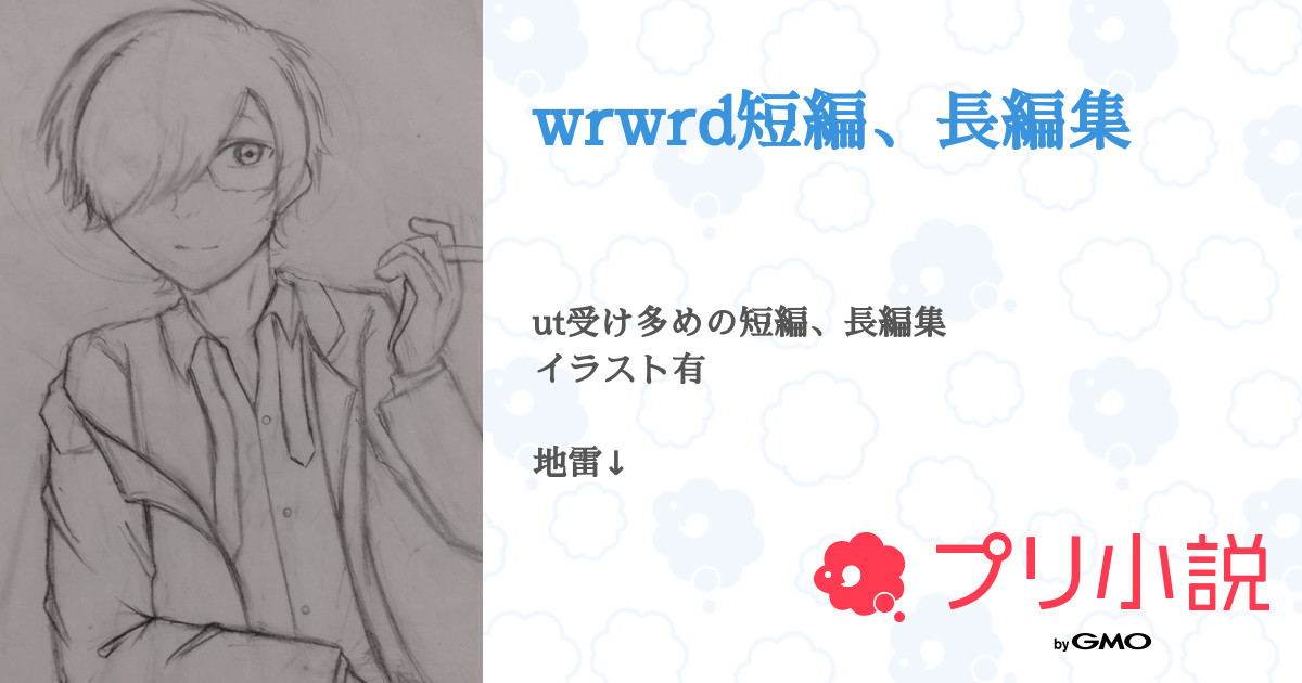 第1話：無能（R15有）（wrwrd短編、長編集）｜無料スマホ夢小説ならプリ小説 byGMO